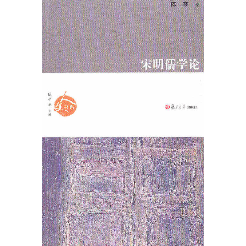 宋明儒学论