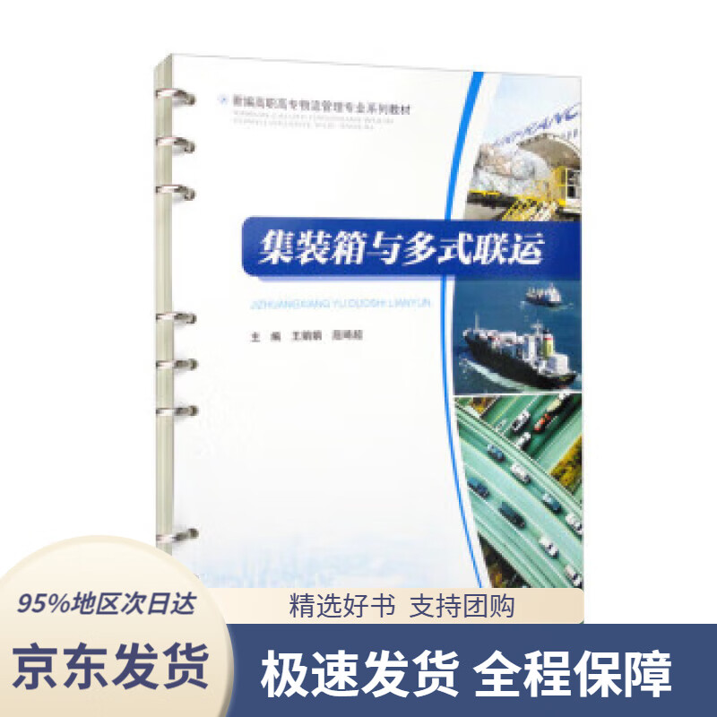 【 京东配送 支持团购】集装箱与多式联运