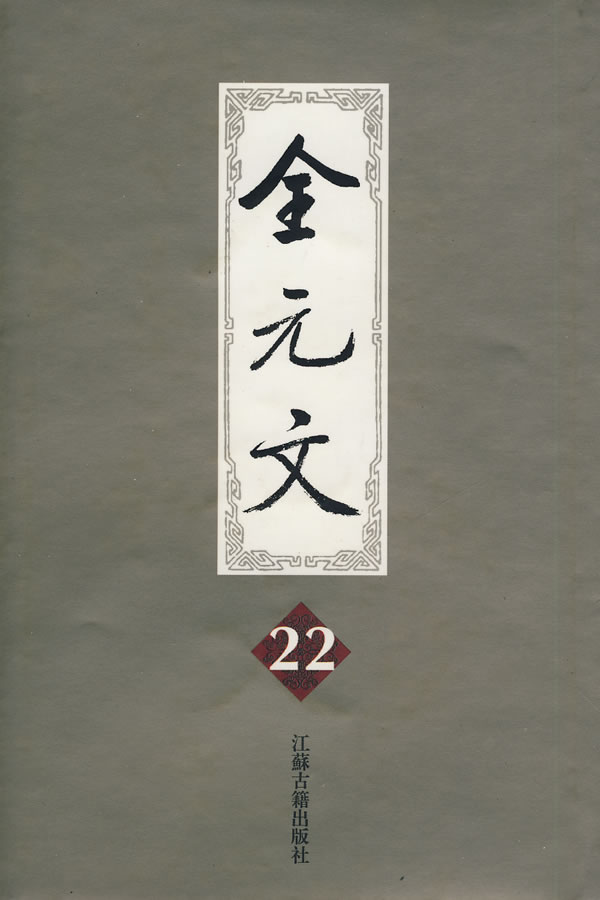 全元文22 【，放心购买】