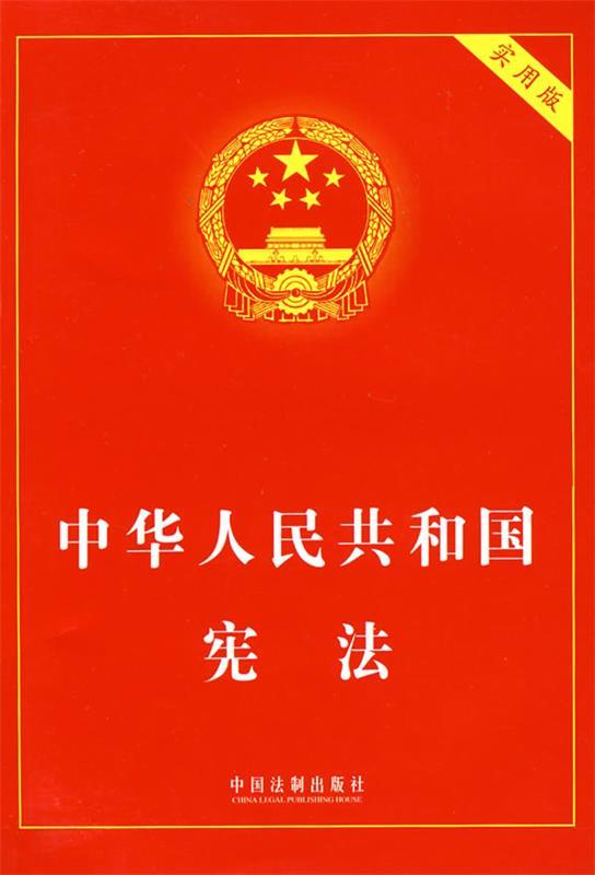 中华人民共和国宪法