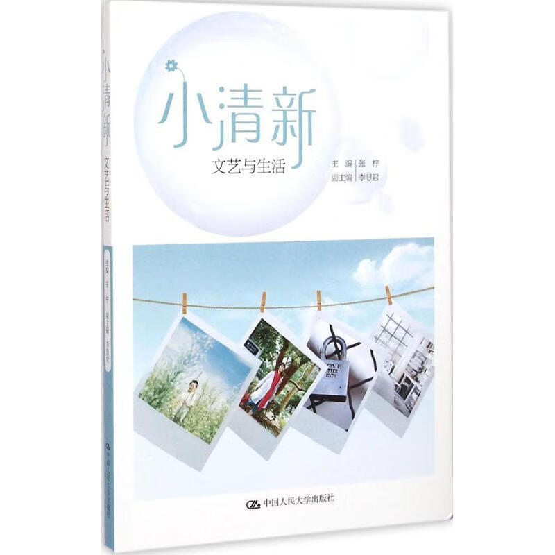 小清新:文艺与生活 张柠【书】