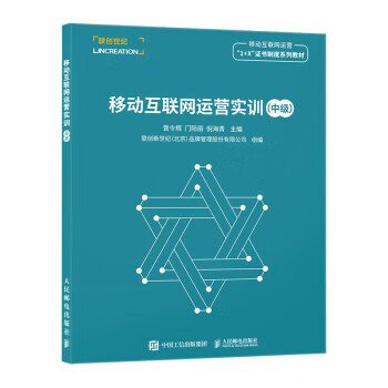 现货:移动互联网运营实训（中级） 9787115589811 人民邮电出版社