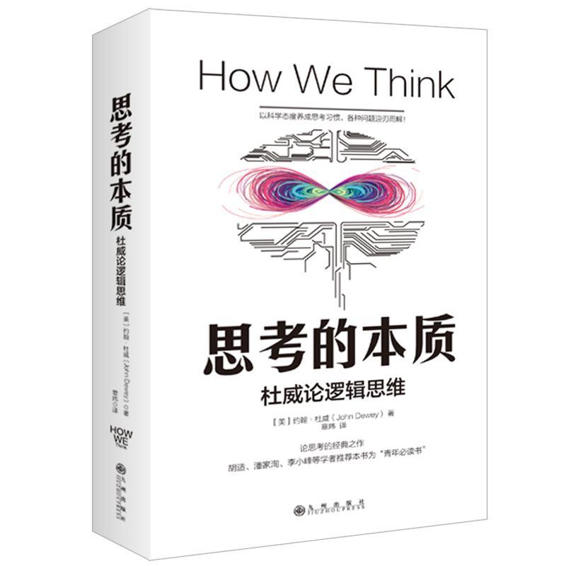 思考的本质约翰·杜威九州出版社9787510877551 哲学书籍