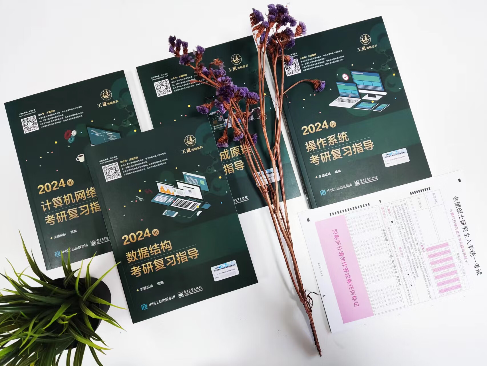 【王道官方书店】2024王道考研计算机考研408复习指导套装
