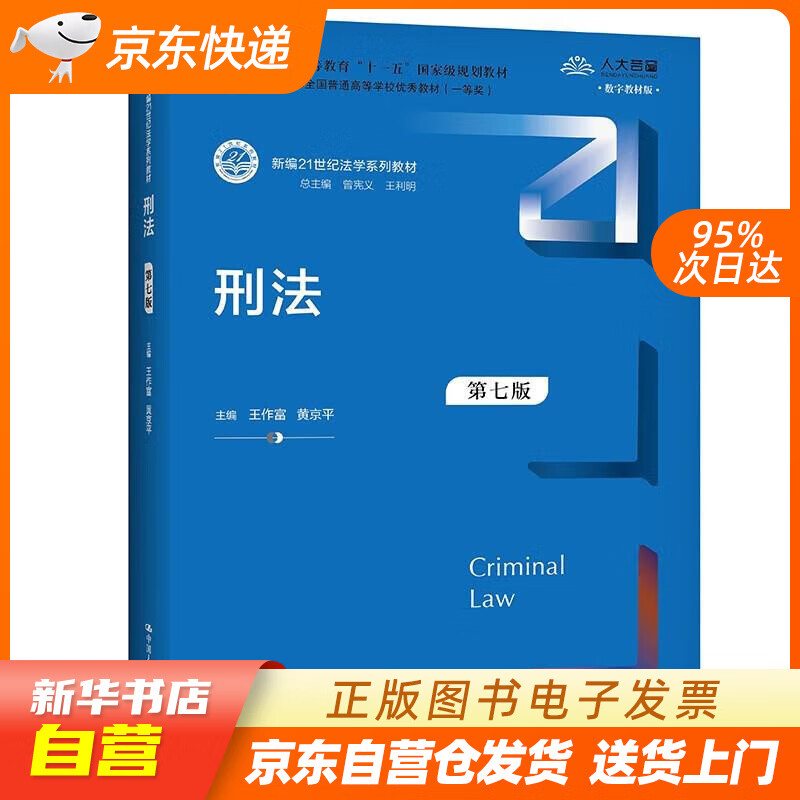 刑法新编21世纪法学系列教材 王作富 编,黄京平 编,曾宪义 编,王利明 编 中国人民大 籍
