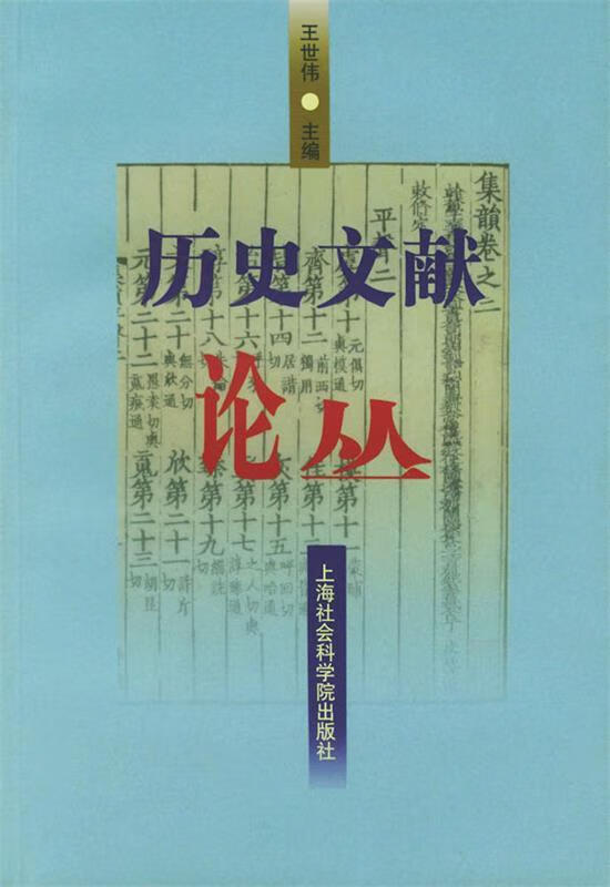 历史文献论丛