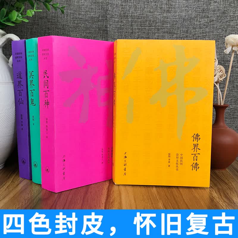 中国民间崇拜文化丛书全四册 佛界百佛+民间百神+冥界百鬼+道界百仙 徐彻 陈泰云著上海三联书店民间故事民俗文化书籍 俗文化书籍