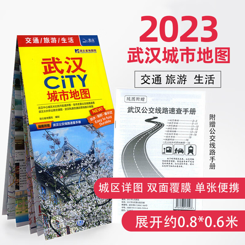 【2023版】武汉市 附赠公交线路速查手册 中心区街道 外环公路交通图 地铁图 景点推荐不易撕烂单张 北斗出品