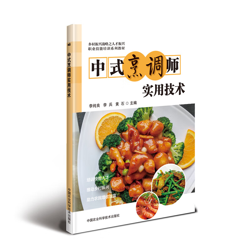 乡村振兴之职业技能提升系列-中式烹调师实用技术 9787511641830 中国农业科学技术出版