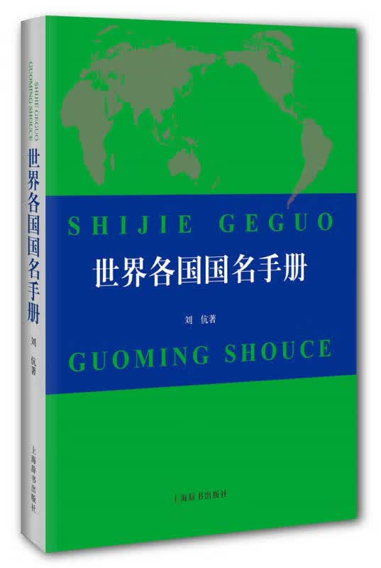 世界各国国名手册【特惠】