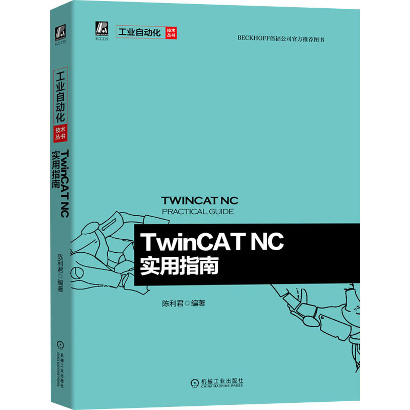 官网 TwinCAT NC实用指南 陈利君 倍福公司官方推荐图书 软件架构 配置界面 参数设置 运动控制指令