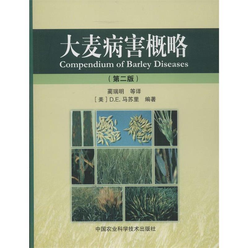 大麦病害概略