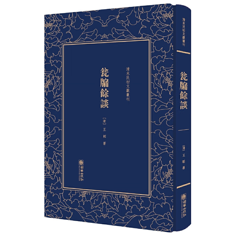 瓮牖余谈——清末民初文献丛刊