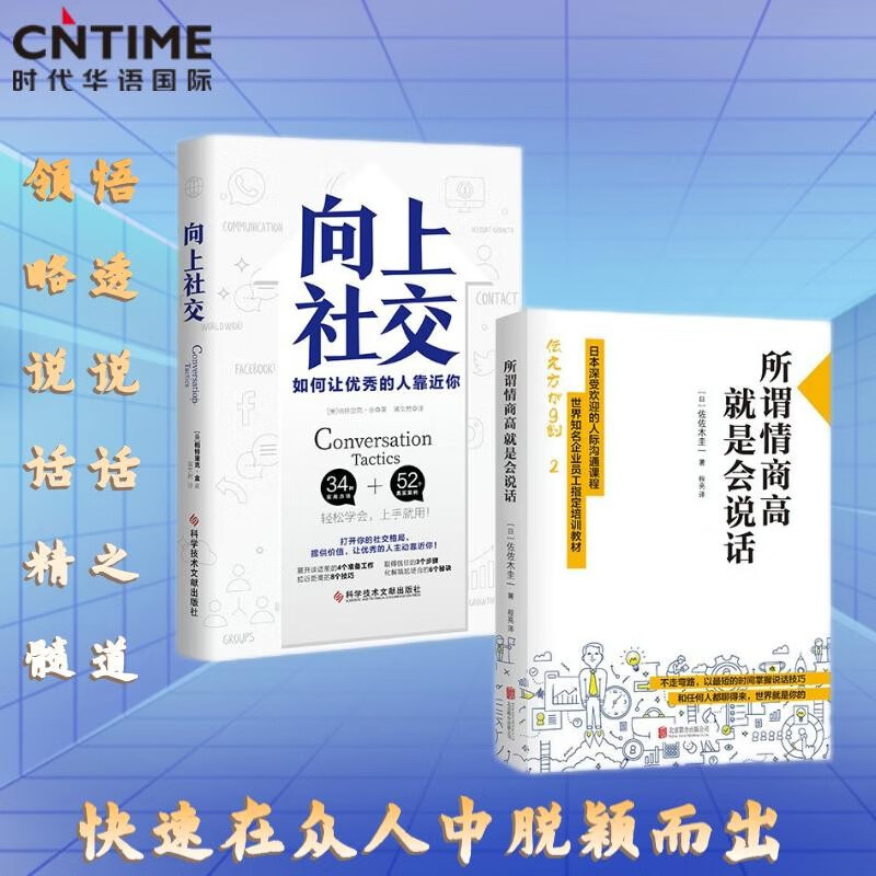 向上社交：打开你的社交格局，提供价值，让优秀的人主动靠近你+所谓情商高，就是会说话（套装2册）