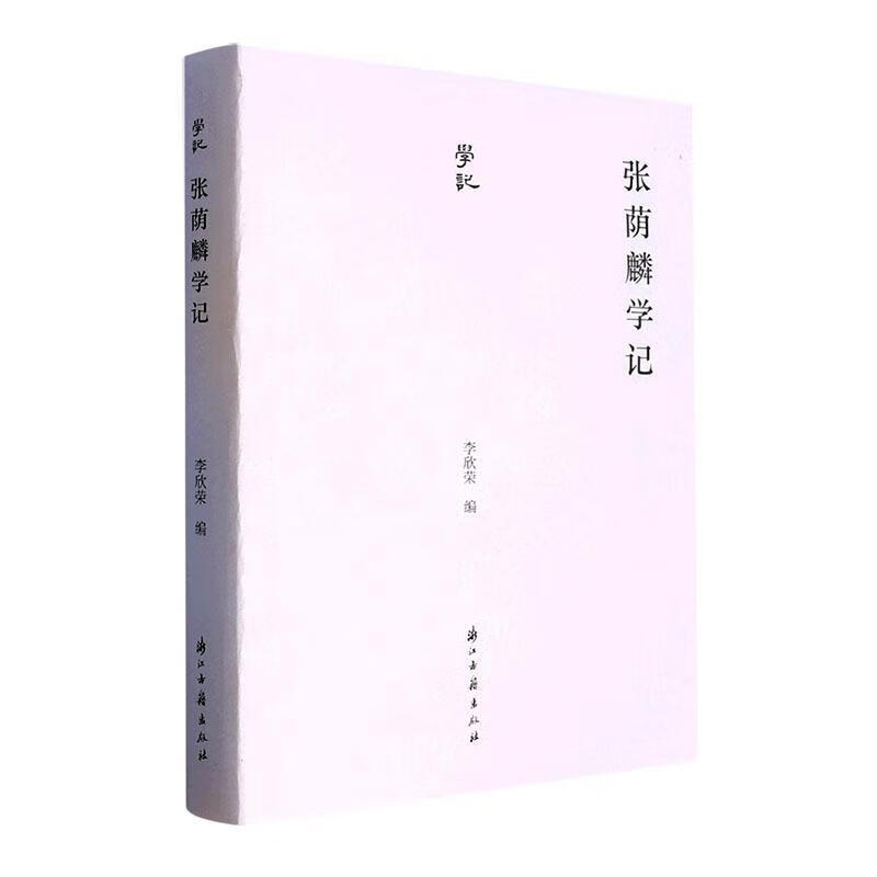 全新现货 《张荫麟学记》 9787554020166 李欣荣 浙江古籍出版社 传记