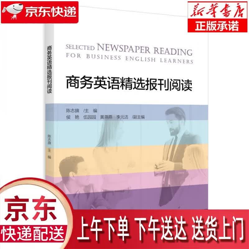 【新华畅销图书】商务英语精选报刊阅读 陈志旗 著 浙江大学出版社