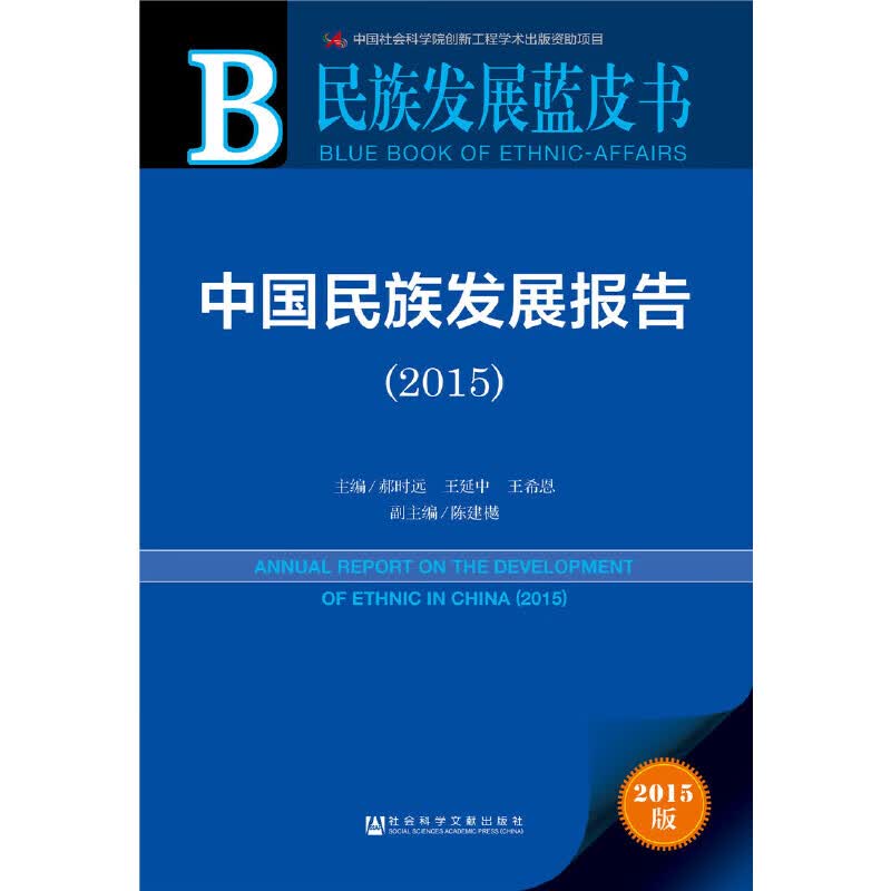 民族发展蓝皮书:中国民族发展报告（2015）