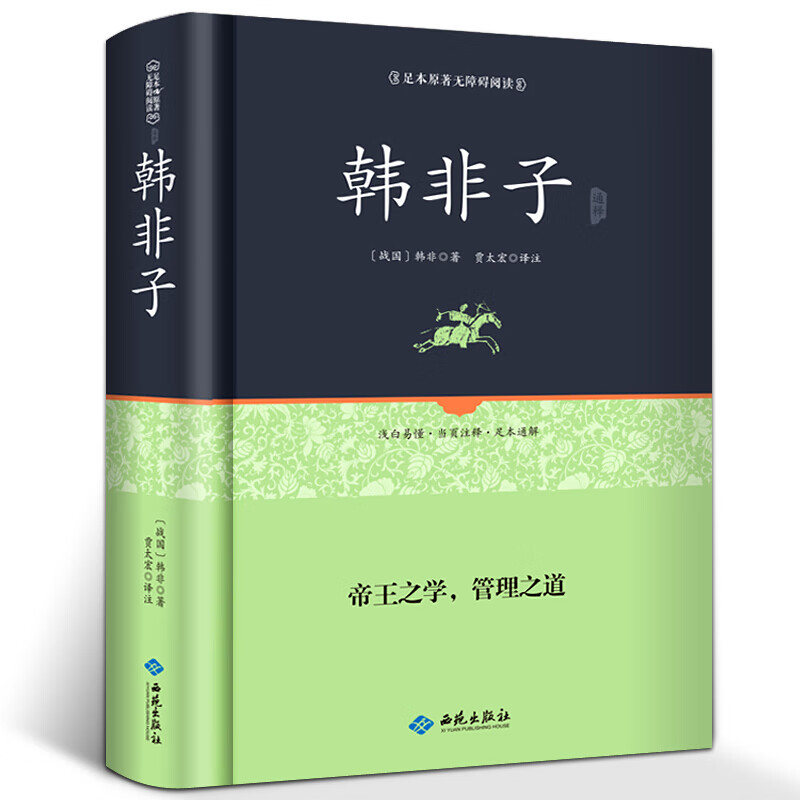 韩非子全集珍藏版译注集解全书籍无删减文白对照原文注释译文国学经典韩非子谋略解读古典名著百部藏