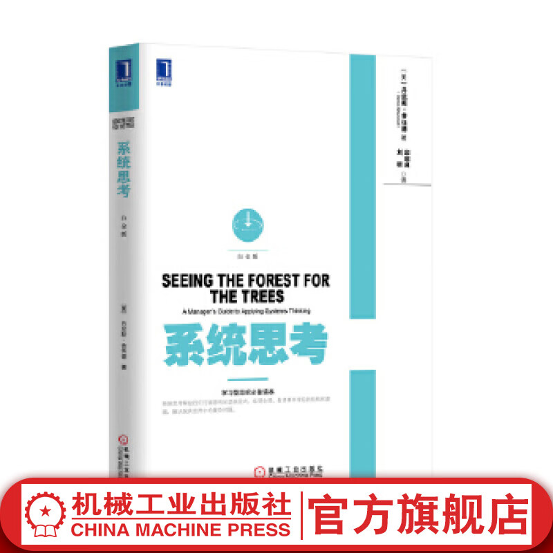 【官网】系统思考 白金版 (美) 丹尼斯·舍伍德著 逻辑思维 改变工作习惯 提升效率 系统思考批判性思维方法管理团队管理 管理学书籍