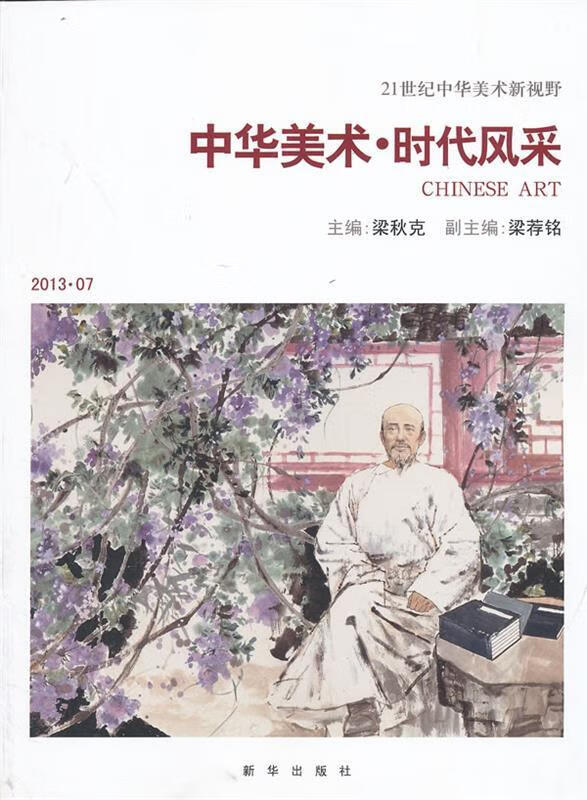 中华美术·时代风采