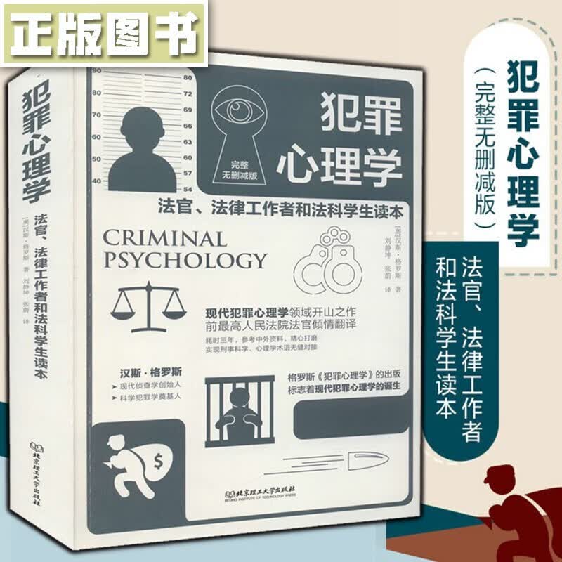 犯罪心理学（完整无删减版）汉斯格罗斯 刘静坤翻译 现代犯罪心理学开山之作