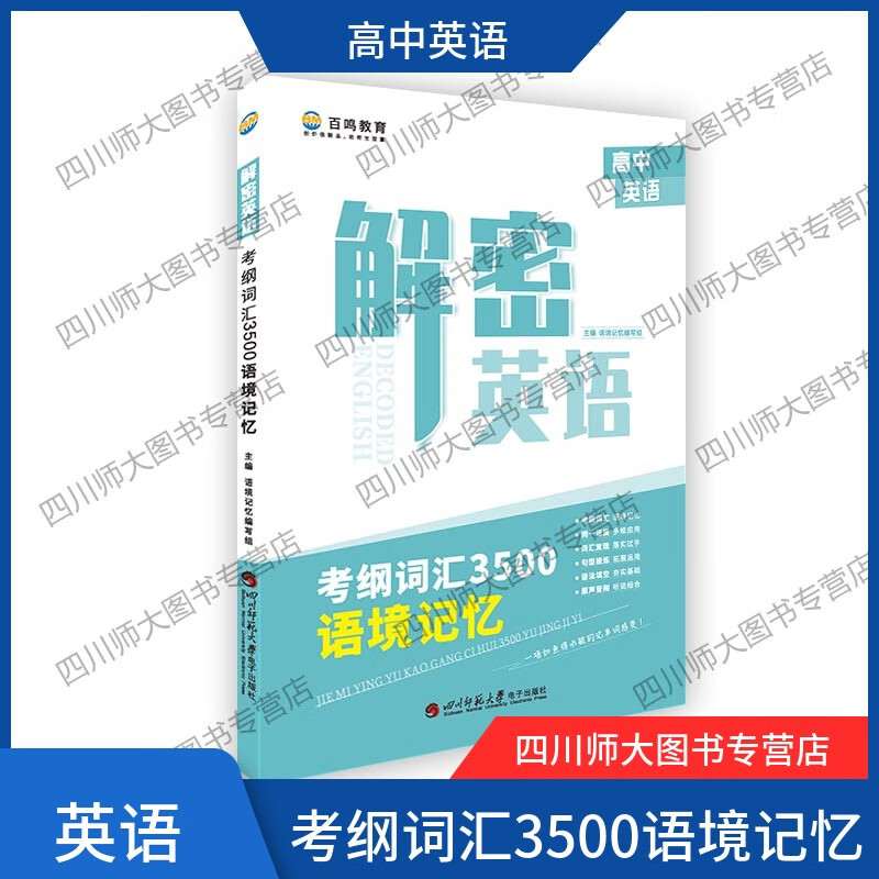 【官方店铺】解密英语考纲词汇3500语境记忆高中英语