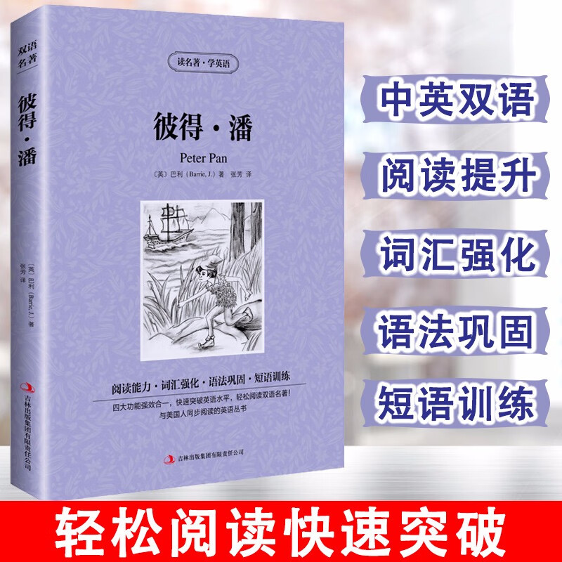 读名著学英语 中英文对照双语版英文版原版世界经典名著 彼得·潘