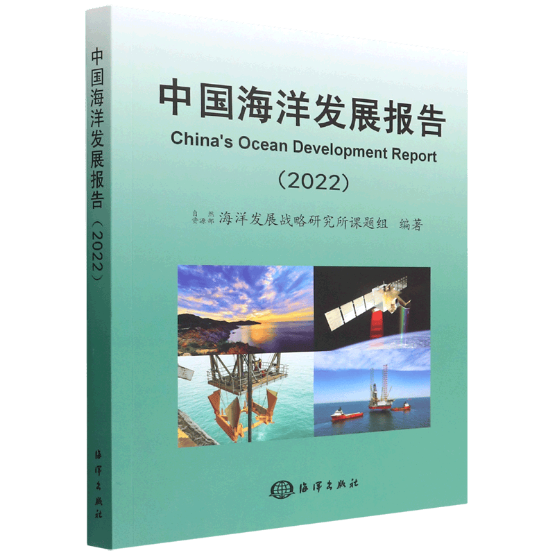 中国海洋发展报告(2022)