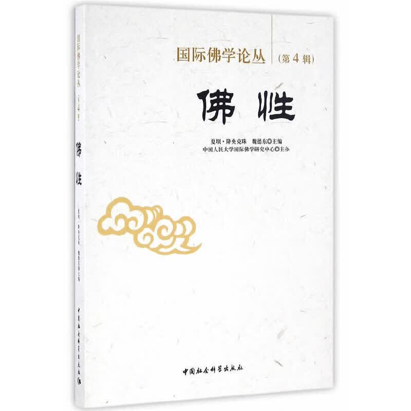 国际佛学论丛. 第4辑，佛性