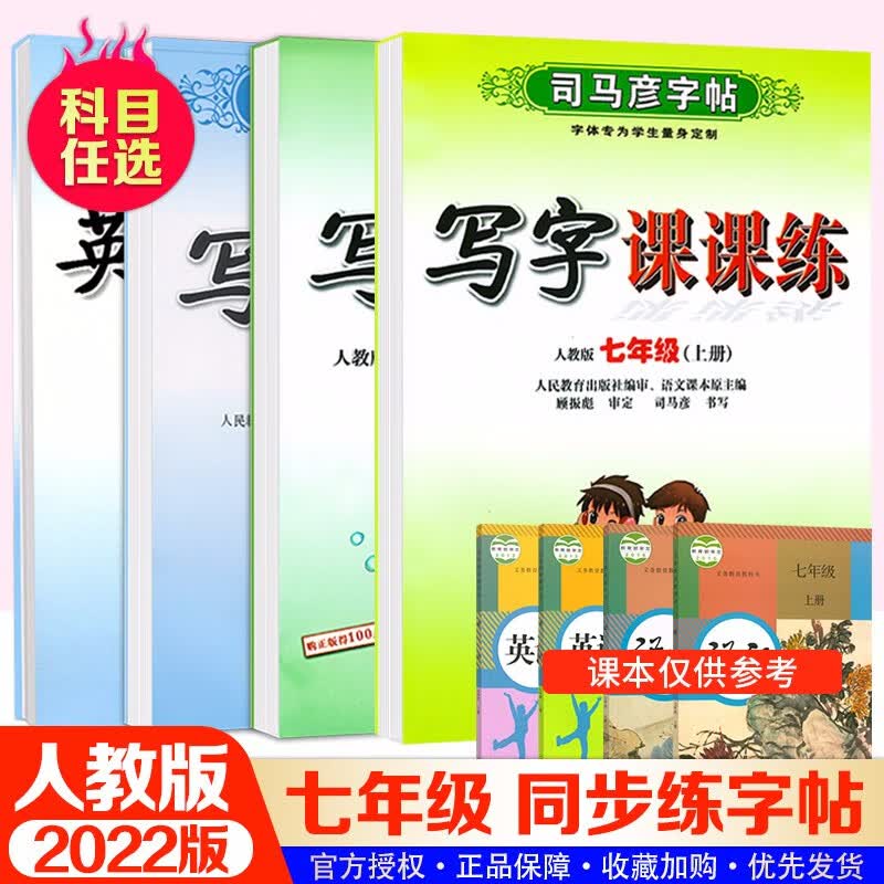 司马彦字帖 写字课课练七年级语文英语上下册·人教PEP版（套装共2册）/七年级字帖