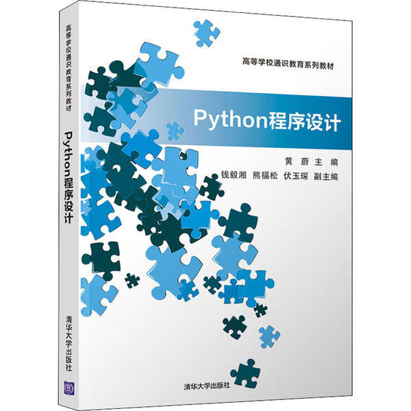 Python程序设计黄蔚9787302550235清华大学出版社 全新