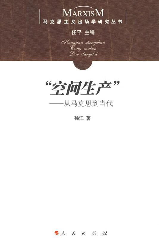 空间生产:从马克思到当代