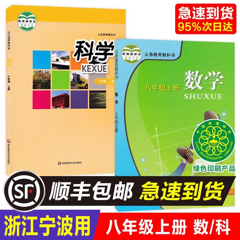 全新2023【浙江宁波专用】华师大版科学课本浙教版数学书初中八年级上册书本全套2本华东师范大学出版社