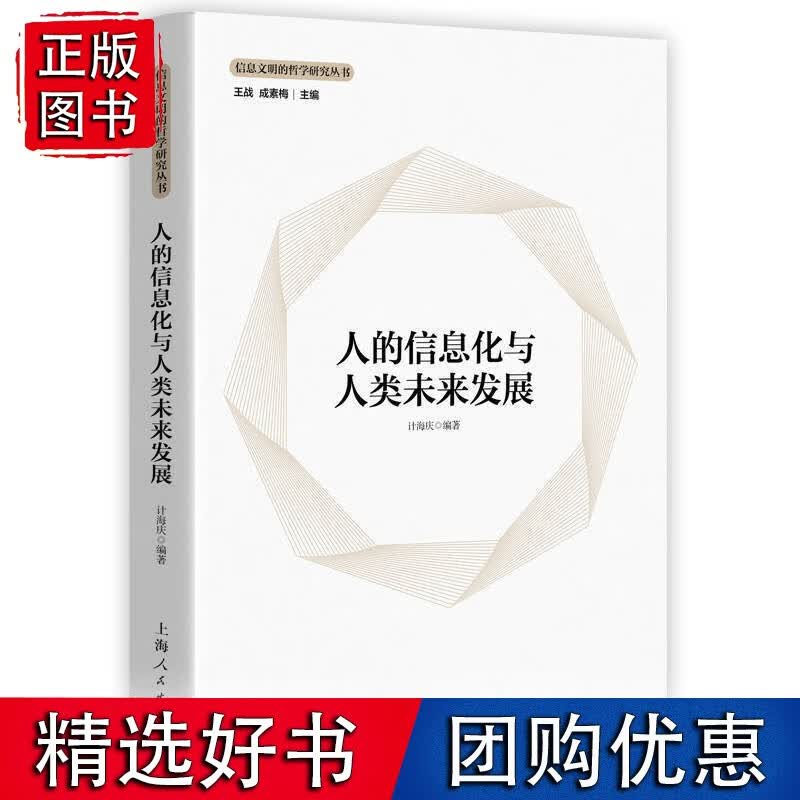 人的信息化与人类未来发展