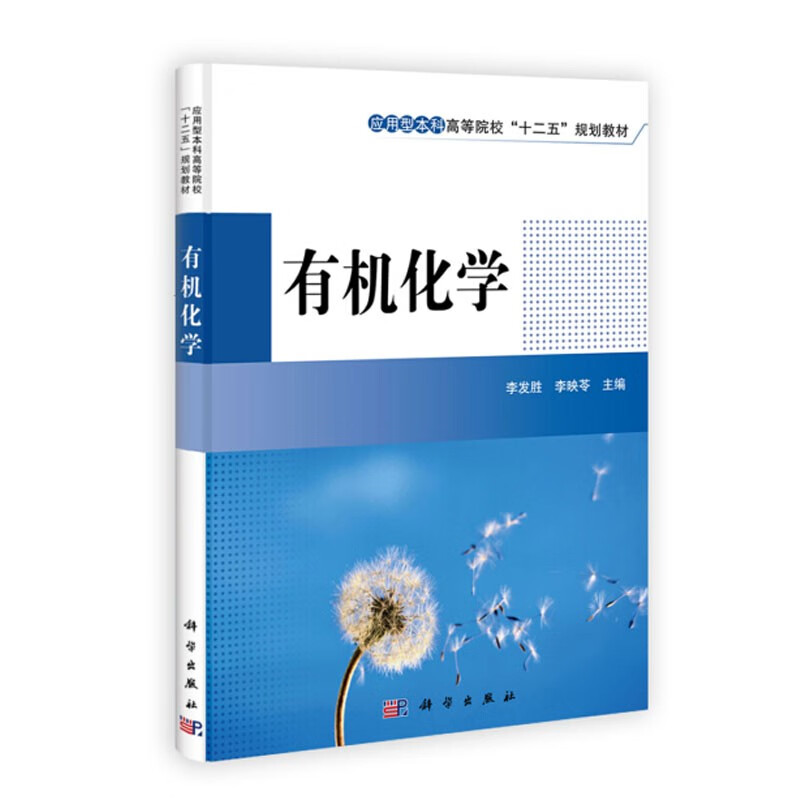 有机化学/李发胜,李映苓