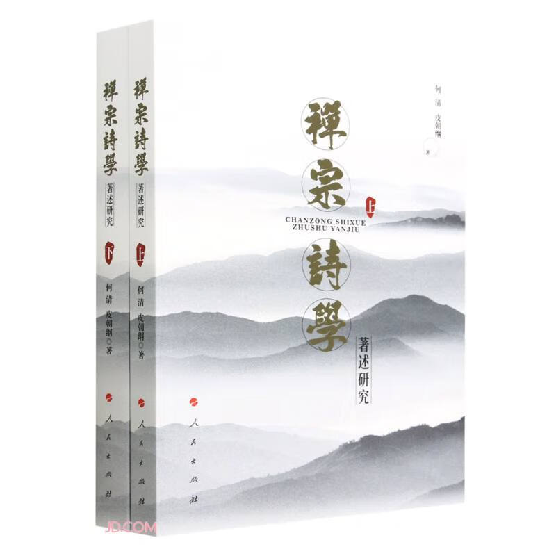 禅宗诗学著述研究（上下）