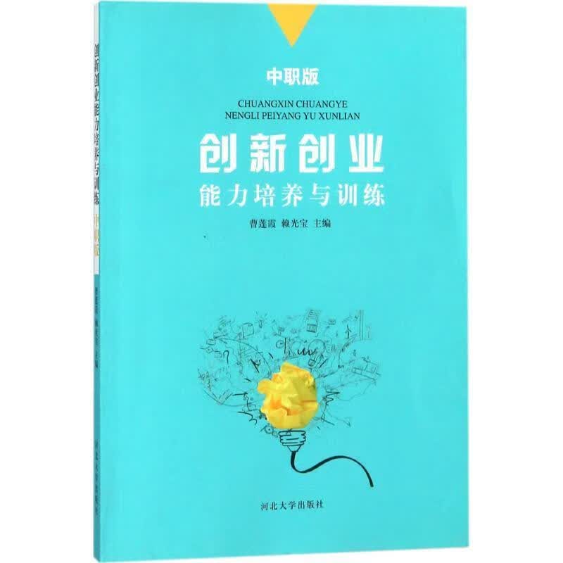 创新创业能力培养与训练