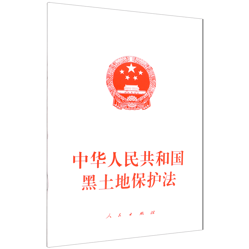 中华人民共和国黑土地保护法