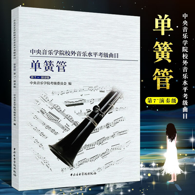 单簧管考级7-10演奏级 中央音乐学院校外音乐水平考级曲目 单簧管考级曲集基础练习曲教材教程书籍