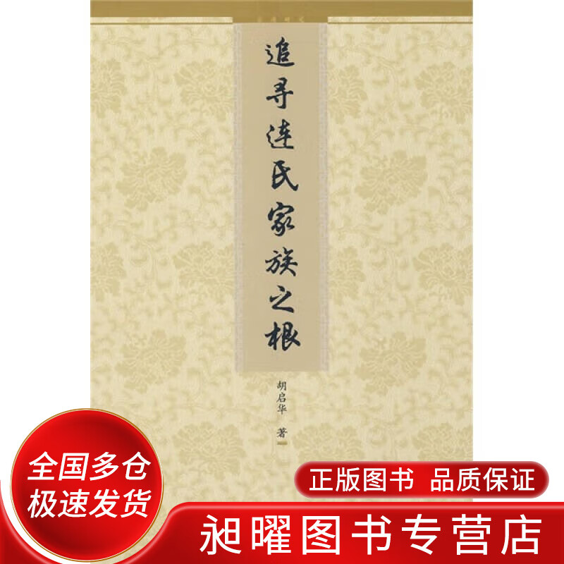 追寻连氏家族之根【精选】
