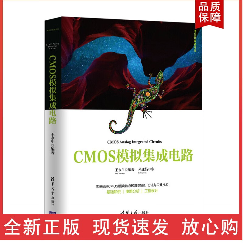 CMOS模拟集成电路（清华书库）