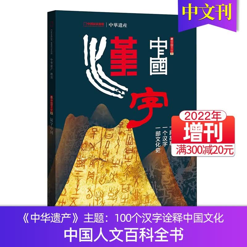 【单本/组合/订阅】中华遗产杂志2023/22全年订阅打包 国宝山西中国国家地理 2022年增刊汉字文化