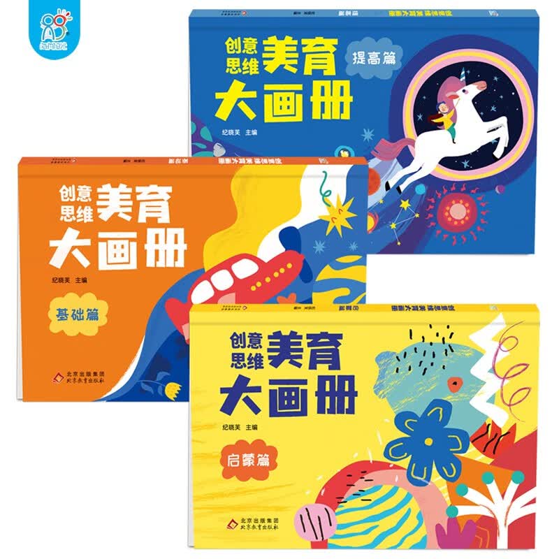 海润阳光画册 创意思维美育大画册·基础、启蒙、提高（全3册套装） 赠送126节中英文英双语动画视频指导课