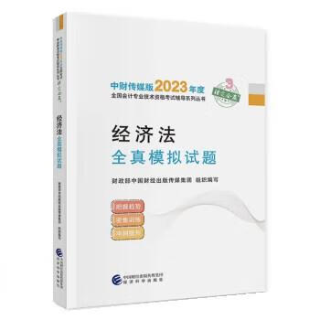 中级会计职称考试辅导2023 经济法全真模拟试题