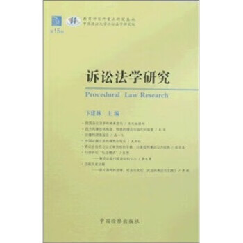 诉讼法学研究 卞建林 编