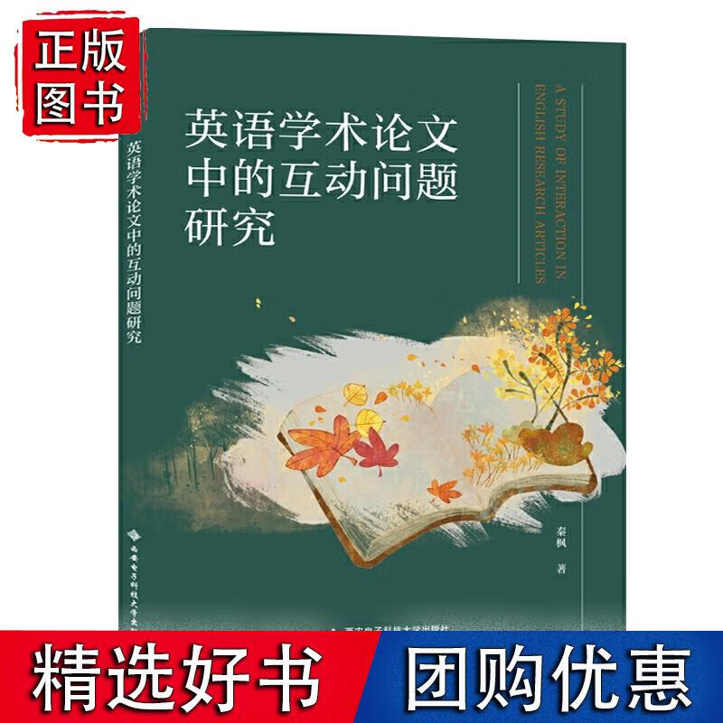 英语学术论文中的互动问题研究