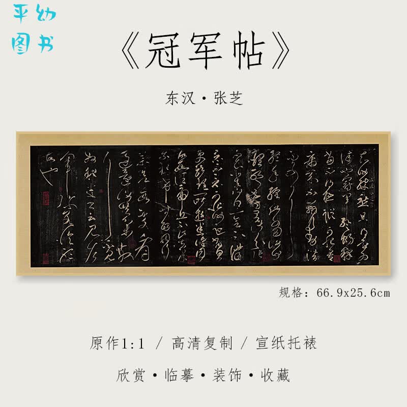 东汉 张芝 《帖》1:1真迹高清复制品绢布微喷草书毛书法字帖临摹精裱手卷 观古系列 《帖》-画芯