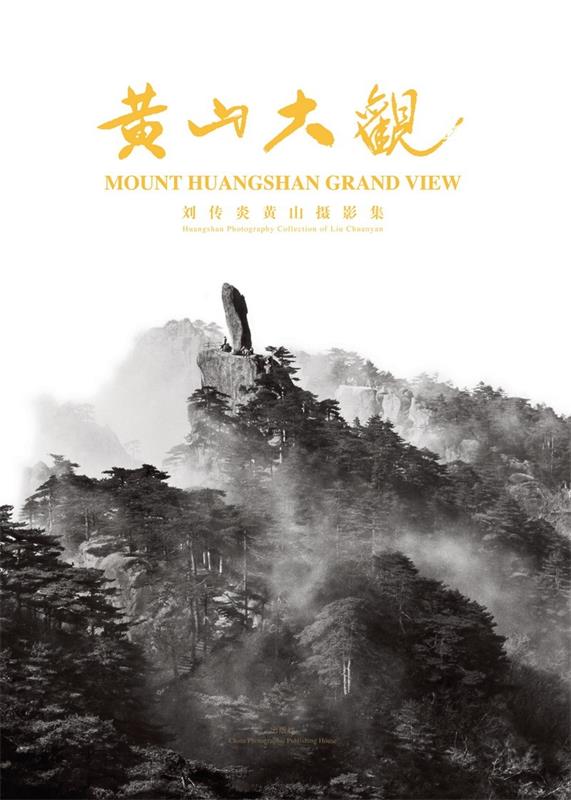 黄山大观 刘传炎