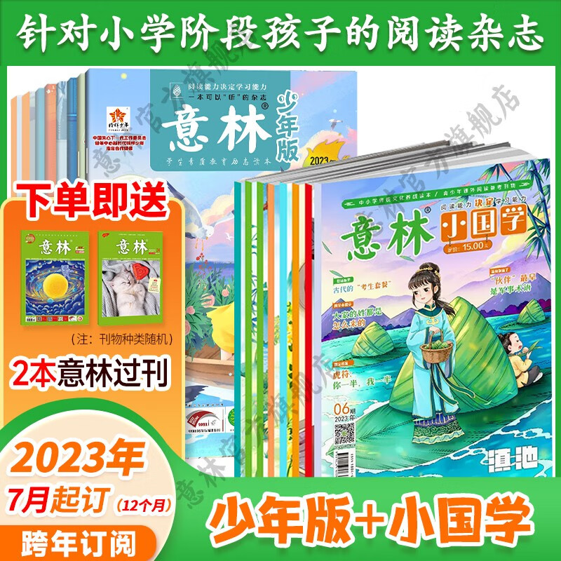 意林杂志订阅2023年1-12月 少年版作文素材 作文与考试读者青年文摘18周年纪念书 期刊杂志订阅中高考写作素材书籍 【24年期刊】少年版+小国学23年7月-24年6月