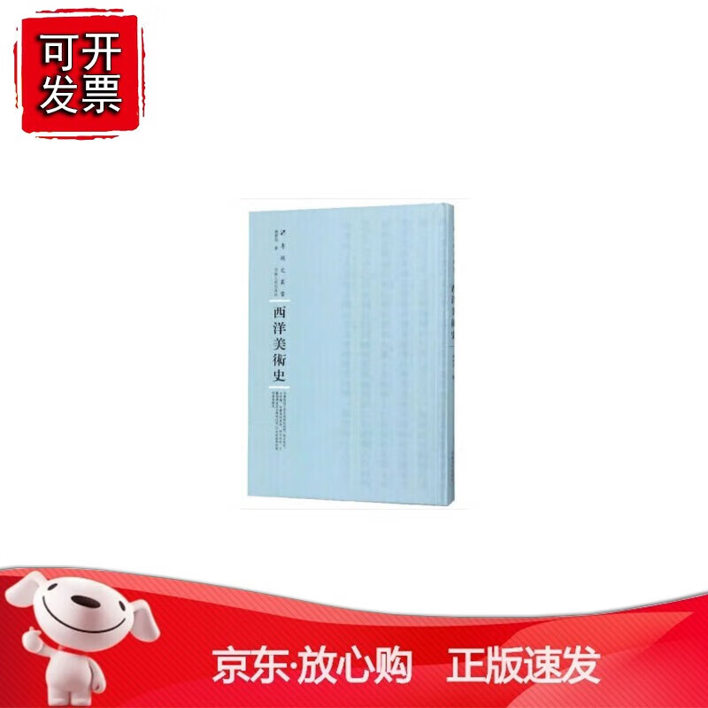 西洋美术史